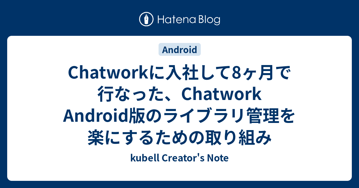 Chatworkに入社して8ヶ月で行なった、Chatwork Android版のライブラリ管理を楽にするための取り組み⚙️ - Chatwork Creator's Note