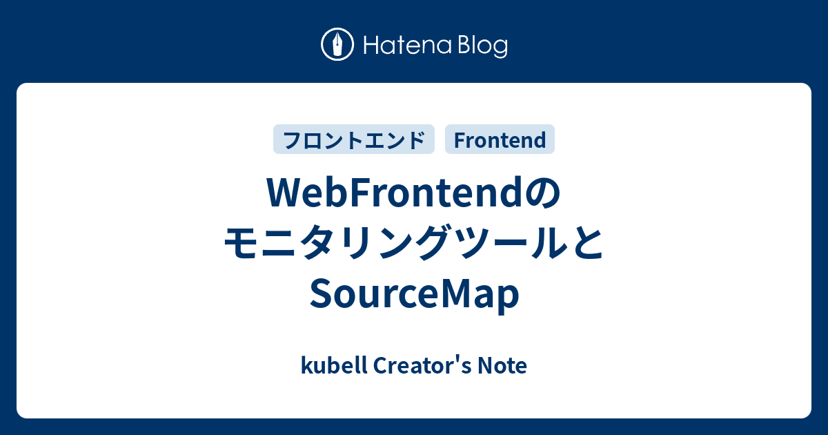 WebFrontendのモニタリングツールとSourceMap - kubell Creator's Note