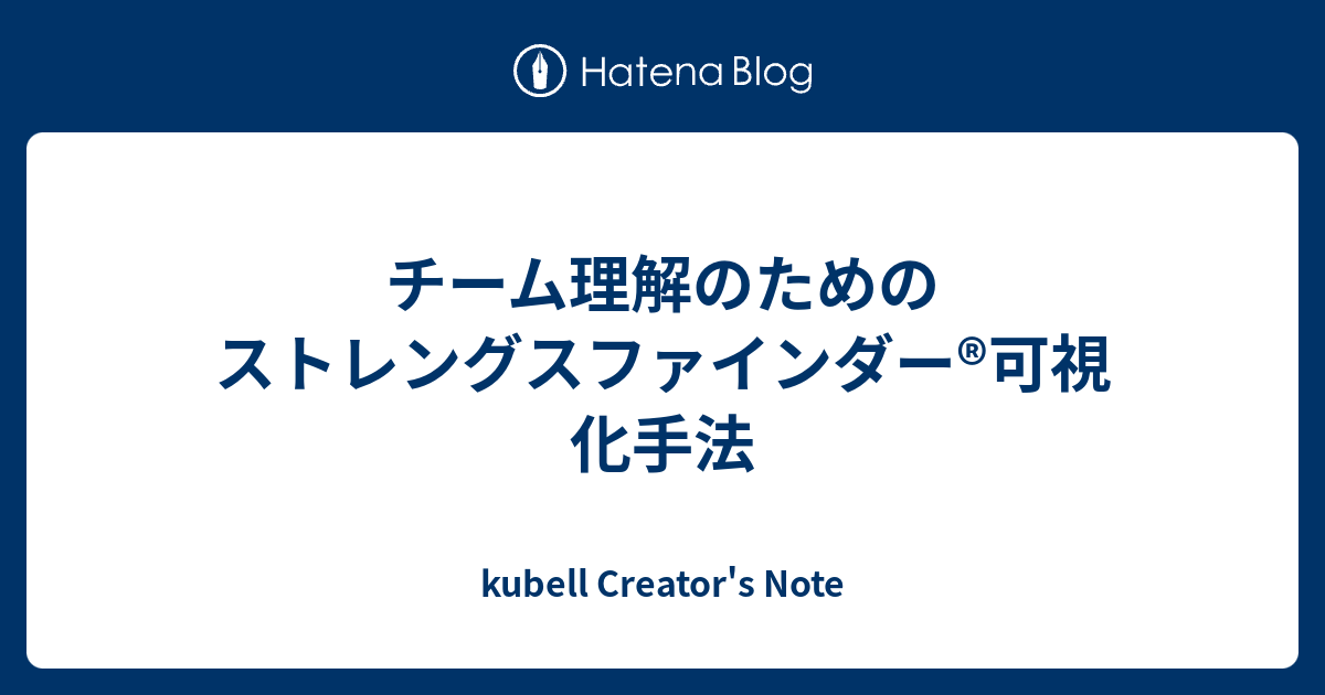 チーム理解のためのストレングスファインダー®可視化手法 - Chatwork Creator's Note