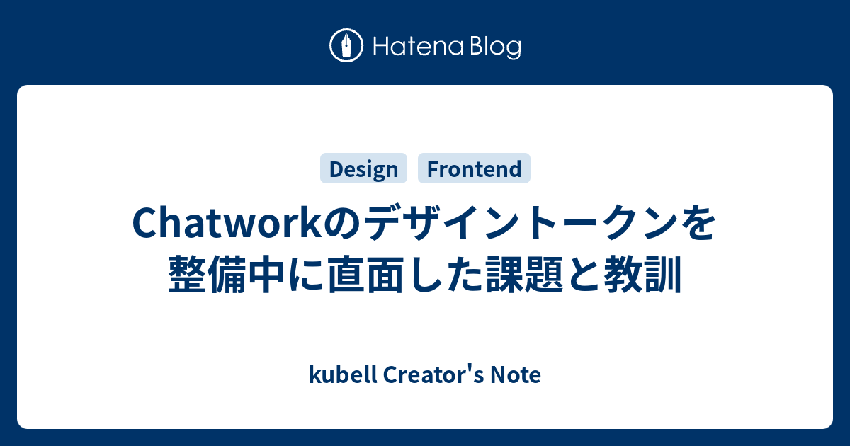 Chatworkのデザイントークンを整備中に直面した課題と教訓 - kubell Creator's Note
