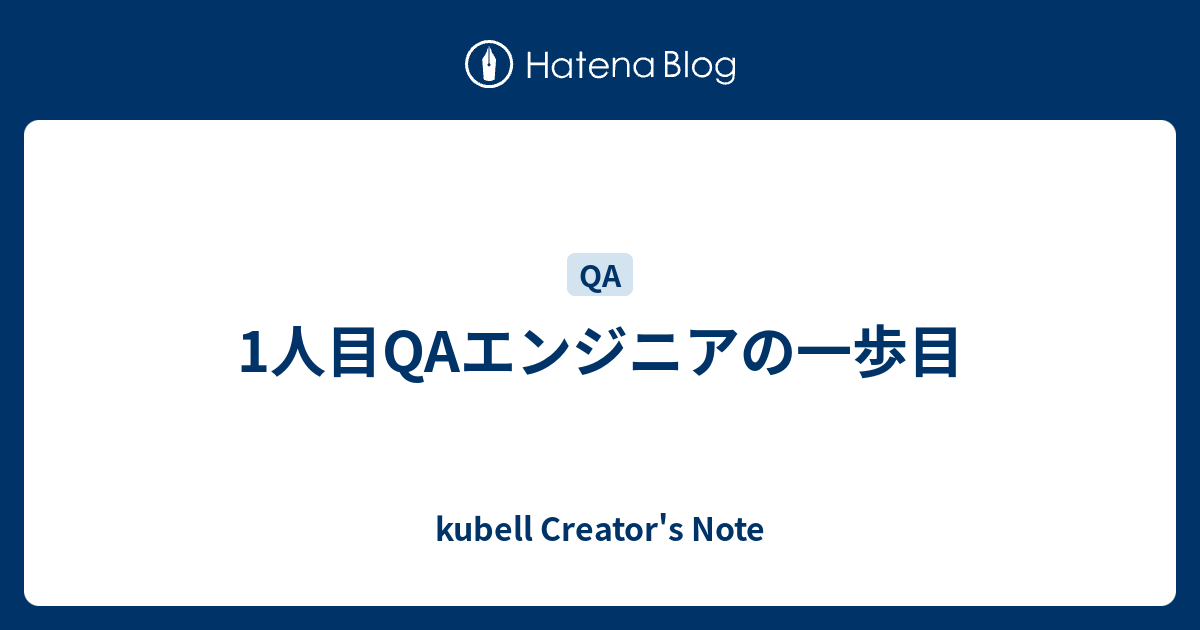 1人目QAエンジニアの一歩目 - kubell Creator's Note
