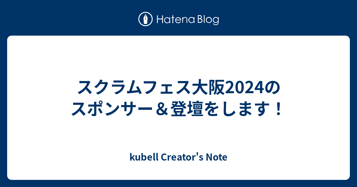 スクラムフェス大阪2024のスポンサー＆登壇をします！ - kubell Creator's Note