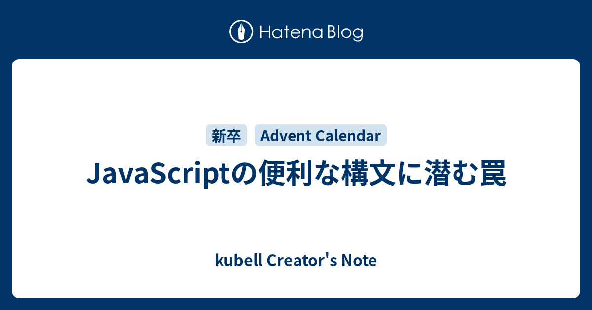 JavaScriptの便利な構文に潜む罠 - kubell Creator's Note