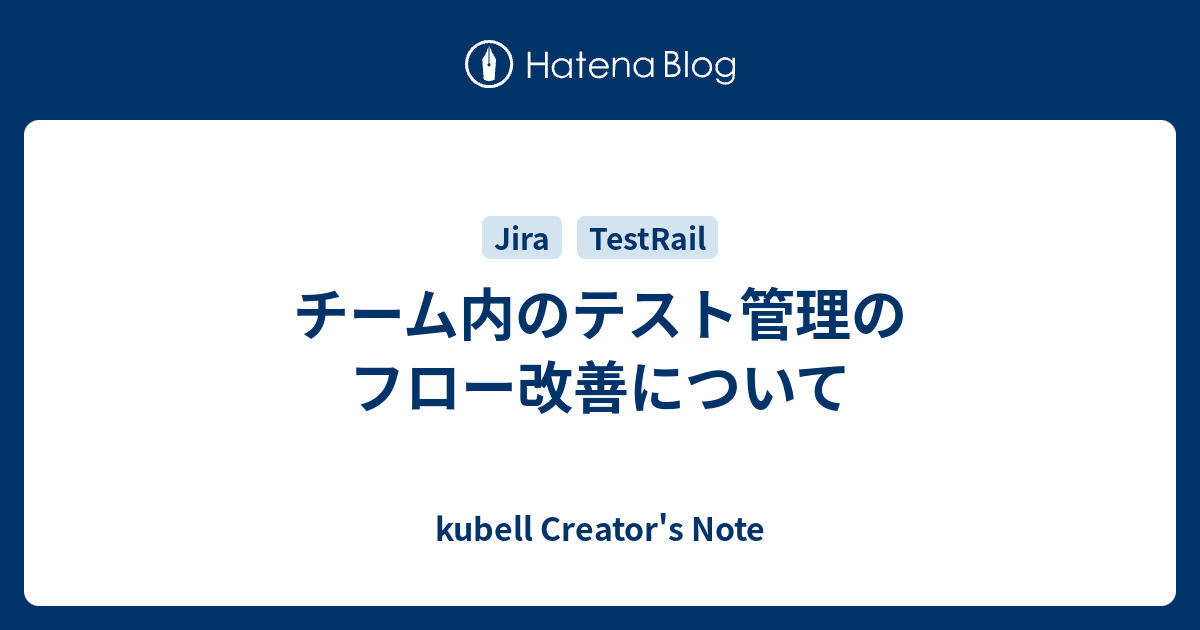 チーム内のテスト管理のフロー改善について - kubell Creator's Note