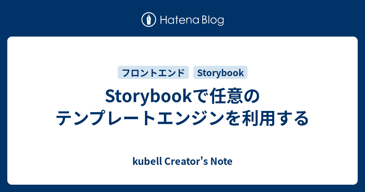 Storybookで任意のテンプレートエンジンを利用する - kubell Creator's Note