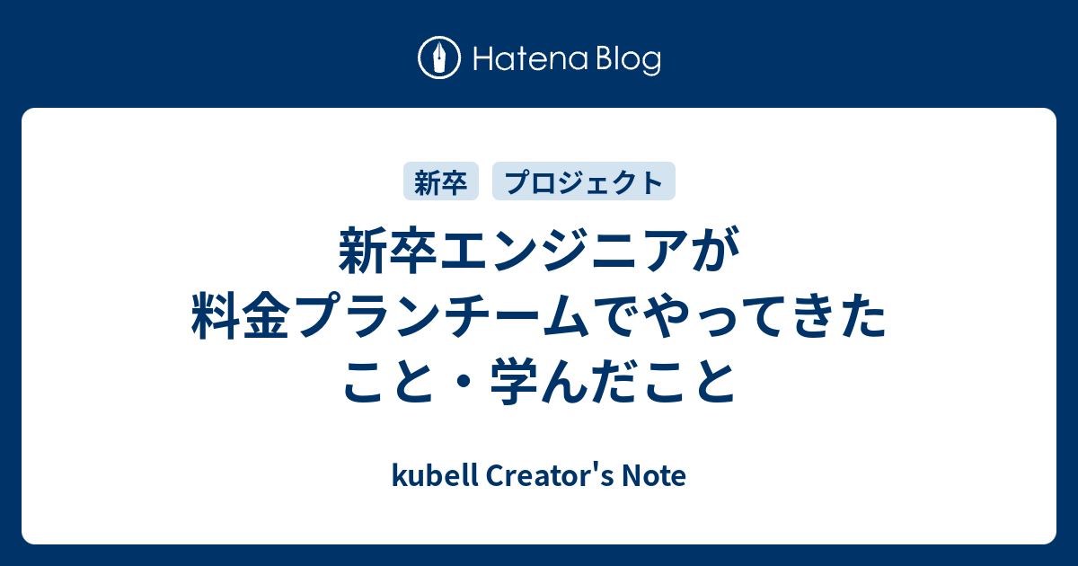 新卒エンジニアが料金プランチームでやってきたこと・学んだこと - kubell Creator's Note