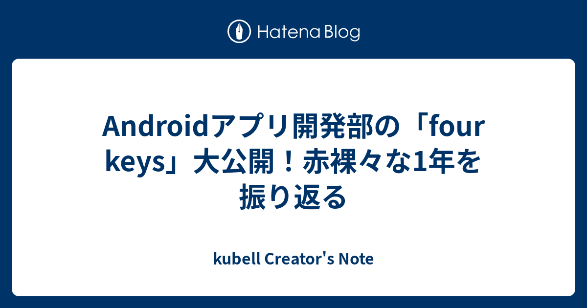 Androidアプリ開発部の「four keys」大公開！赤裸々な1年を振り返る - kubell Creator's Note