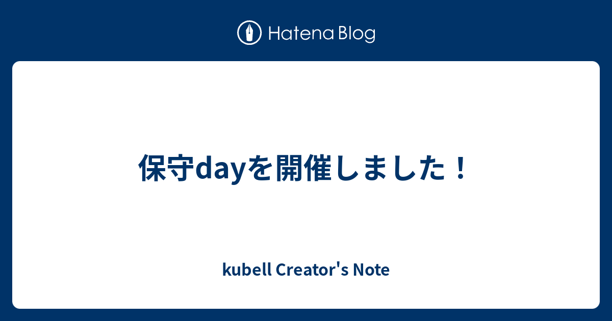 保守dayを開催しました！ - kubell Creator's Note