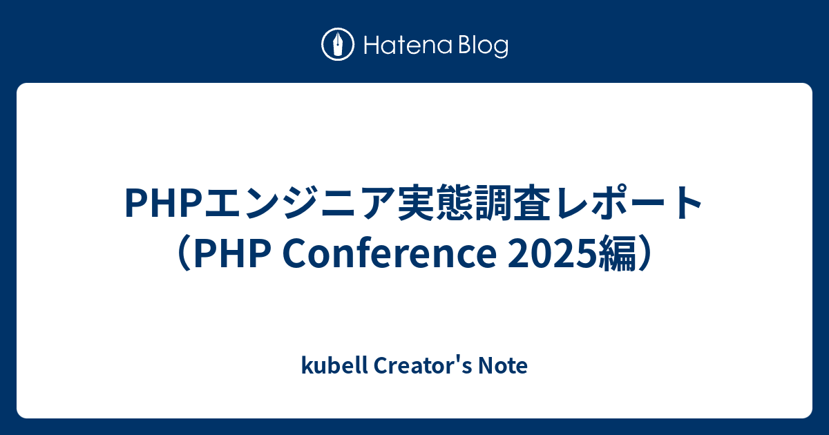 PHPエンジニア実態調査レポート（PHP Conference 2025編） - kubell Creator's Note