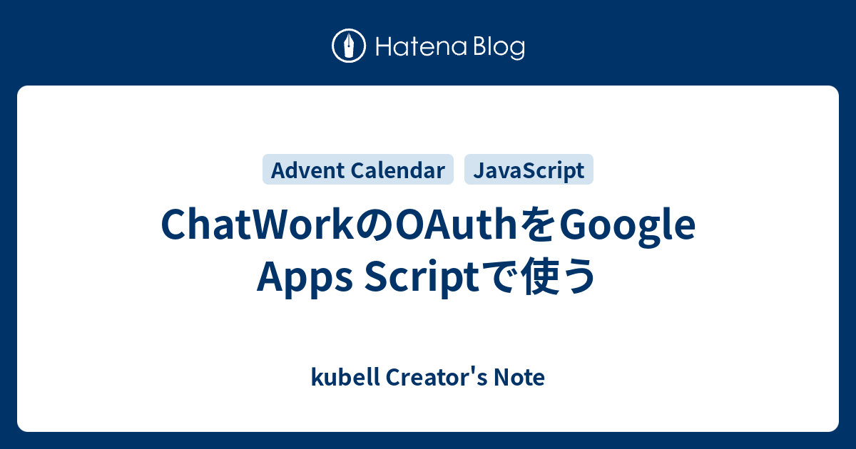 ChatWorkのOAuthをGoogle Apps Scriptで使う - kubell Creator's Note