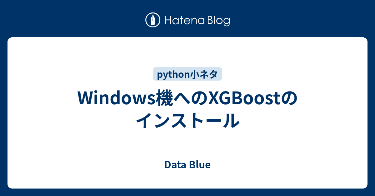Windows機へのXGBoostのインストール - Data Blue