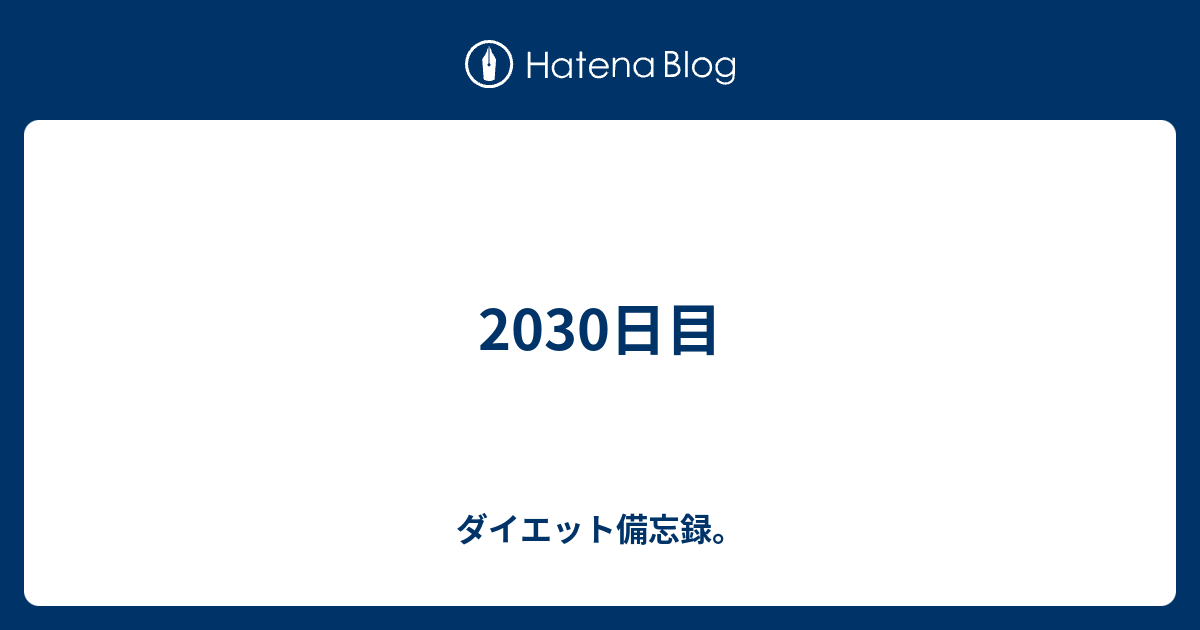 2030日目 - ダイエット備忘録。