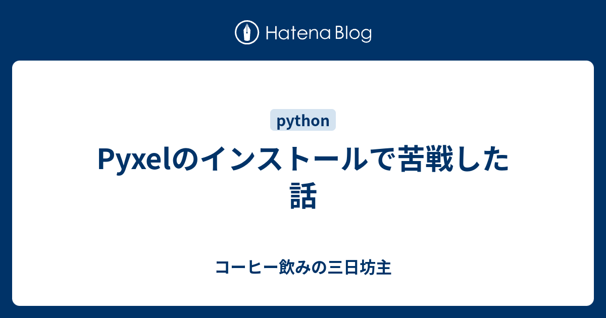 Pyxelのインストールで苦戦した話 - コーヒー飲みの三日坊主