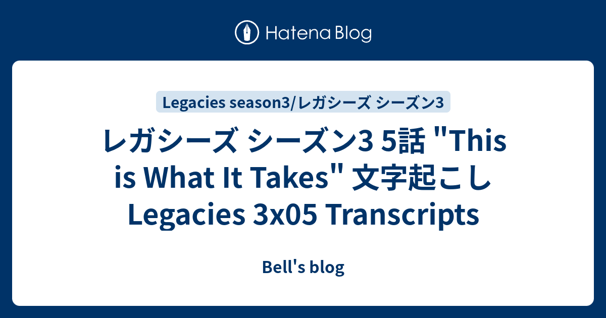 レガシーズ シーズン3 5話 "This is What It Takes" 文字起こし Legacies 3x05 Transcripts ...