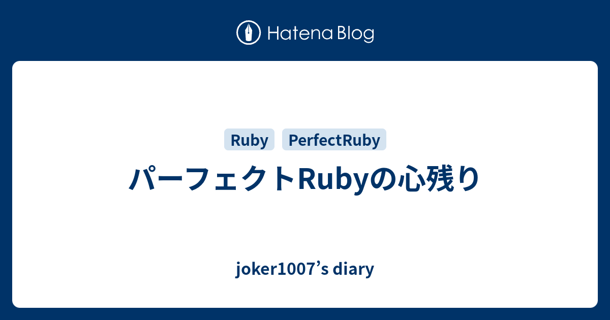 パーフェクトRubyの心残り - joker1007’s diary