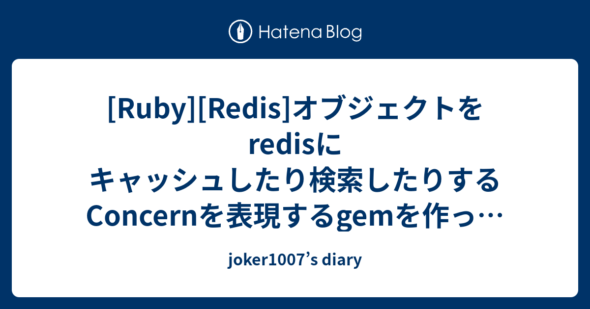 - joker1007’s diary