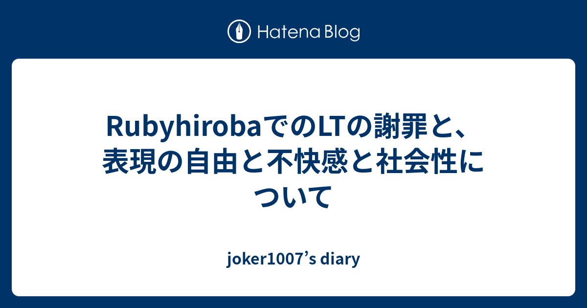 RubyhirobaでのLTの謝罪と、表現の自由と不快感と社会性について - joker1007’s diary