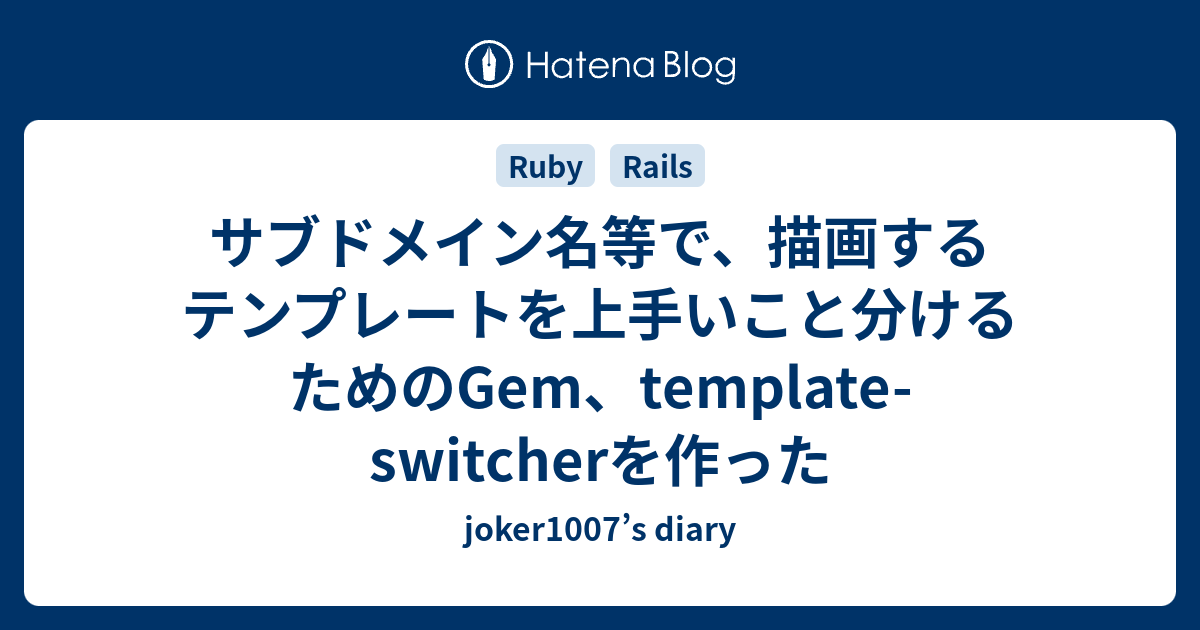 サブドメイン名等で、描画するテンプレートを上手いこと分けるためのGem、template-switcherを作った - joker1007’s diary