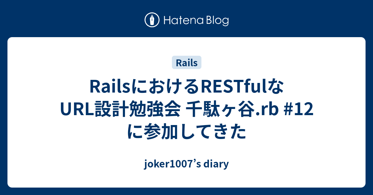 RailsにおけるRESTfulなURL設計勉強会 千駄ヶ谷.rb #12 に参加してきた - joker1007’s diary