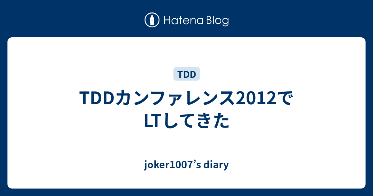 TDDカンファレンス2012でLTしてきた - joker1007’s diary