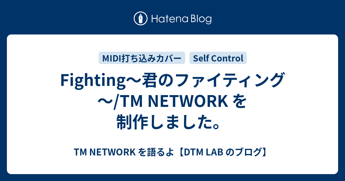 Fighting～君のファイティング～/TM NETWORK を制作しました。 - TM NETWORK を語るよ【DTM LAB のブログ】