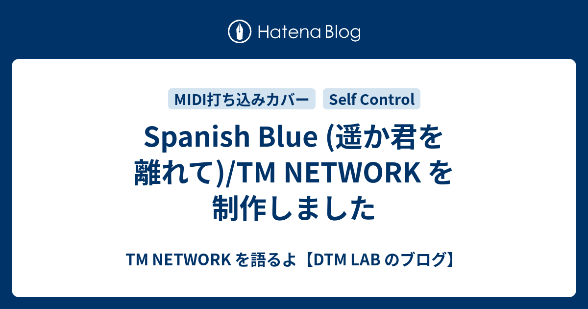 Spanish Blue (遥か君を離れて)/TM NETWORK を制作しました - TM NETWORK を語るよ【DTM LAB のブログ】