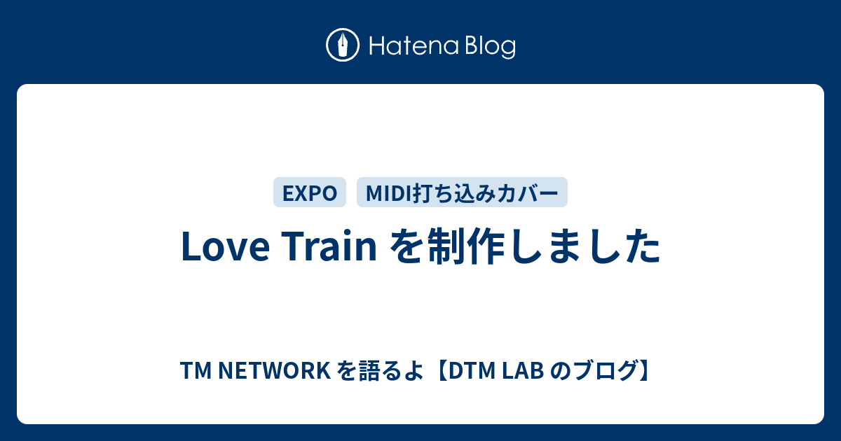 Love Train を制作しました - TM NETWORK を語るよ【DTM LAB のブログ】