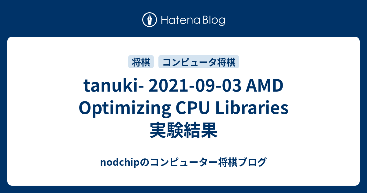 tanuki- 2021-09-03 AMD Optimizing CPU Libraries 実験結果 - nodchipのコンピューター将棋ブログ