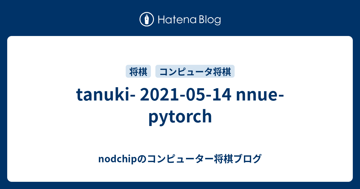 tanuki- 2021-05-14 nnue-pytorch - nodchipのコンピューター将棋ブログ