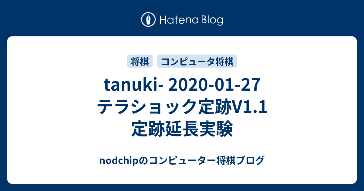 tanuki- 2020-01-27 テラショック定跡V1.1 定跡延長実験 - nodchipのコンピューター将棋ブログ