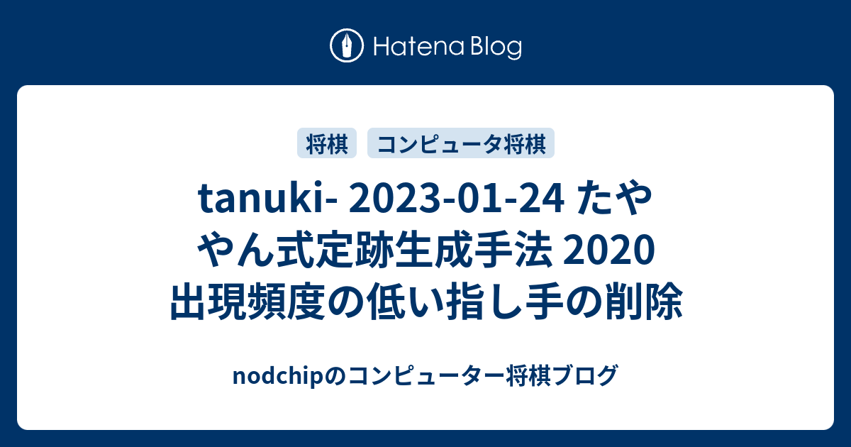 tanuki- 2023-01-24 たややん式定跡生成手法 2020 出現頻度の低い指し手の削除 - nodchipのコンピューター将棋ブログ