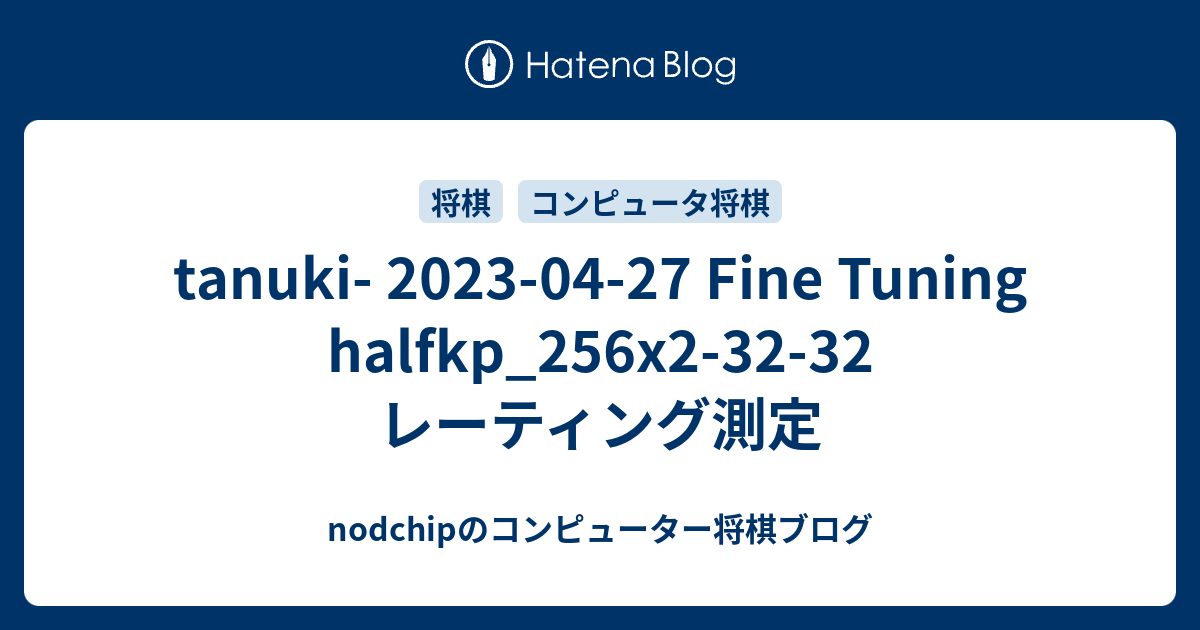 tanuki- 2023-04-27 Fine Tuning halfkp_256x2-32-32 レーティング測定 - nodchipのコンピューター将棋ブログ