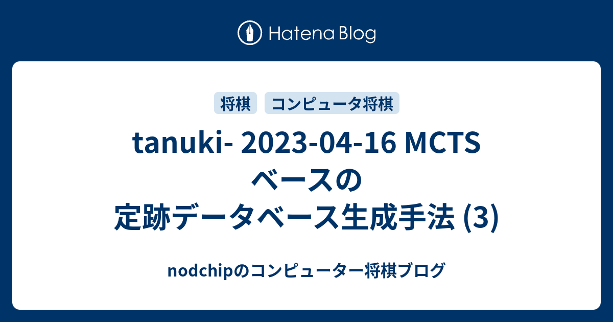 tanuki- 2023-04-16 MCTS ベースの定跡データベース生成手法 (3) - nodchipのコンピューター将棋ブログ