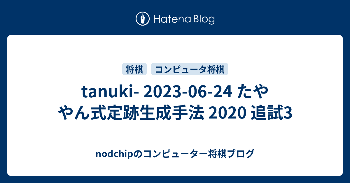 tanuki- 2023-06-24 たややん式定跡生成手法 2020 追試3 - nodchipのコンピューター将棋ブログ