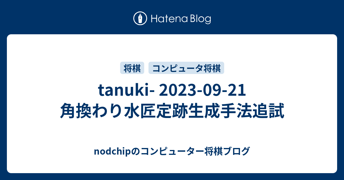 tanuki- 2023-09-21 角換わり水匠定跡生成手法追試 - nodchipのコンピューター将棋ブログ