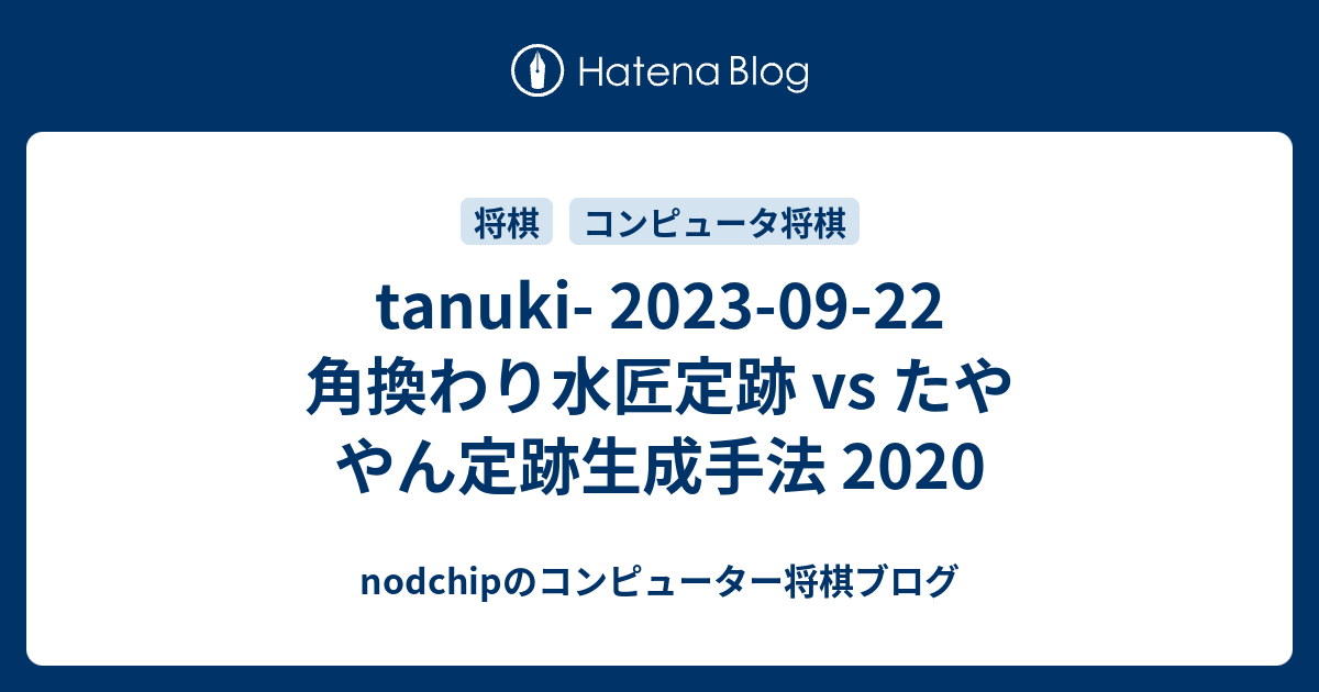 tanuki- 2023-09-22 角換わり水匠定跡 vs たややん定跡生成手法 2020 - nodchipのコンピューター将棋ブログ