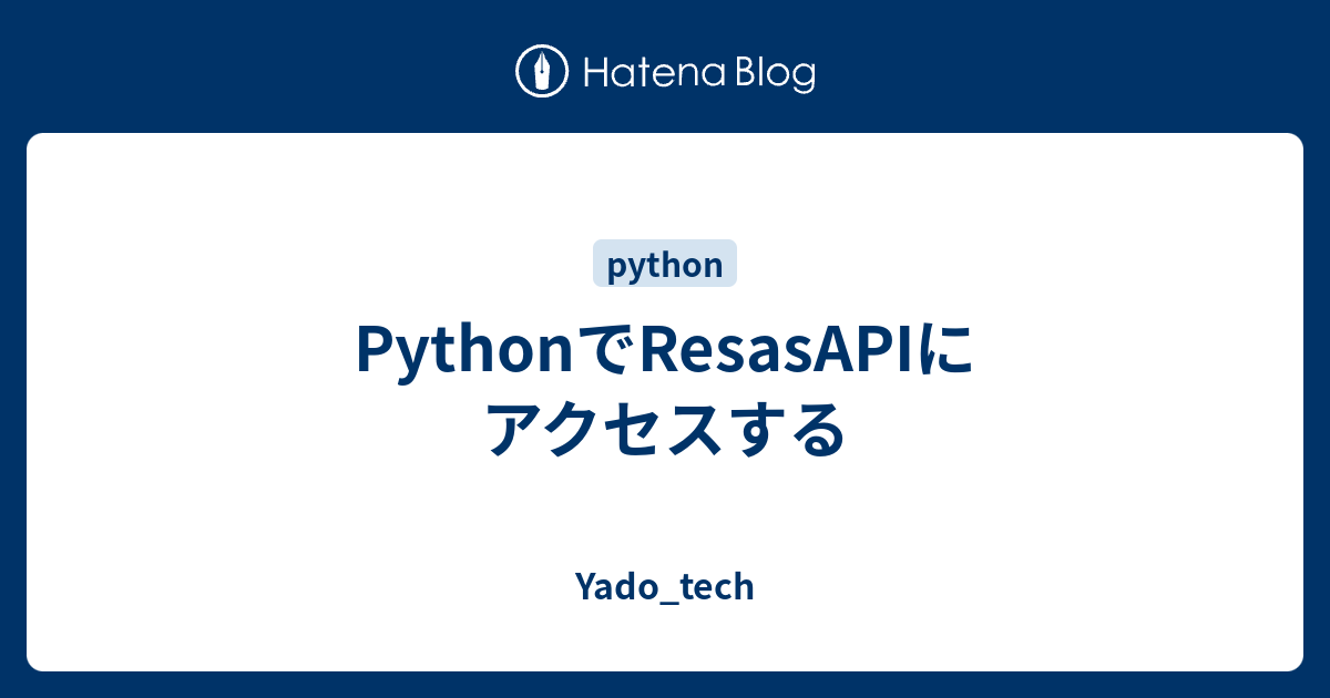 PythonでResasAPIにアクセスする - Yado_tech