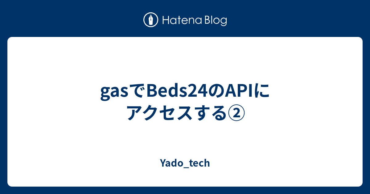 gasでBeds24のAPIにアクセスする② - Yado_tech