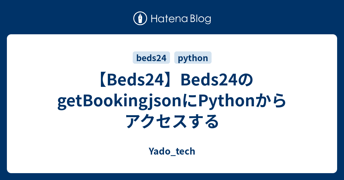【Beds24】Beds24のgetBookingjsonにPythonからアクセスする - Yado_tech