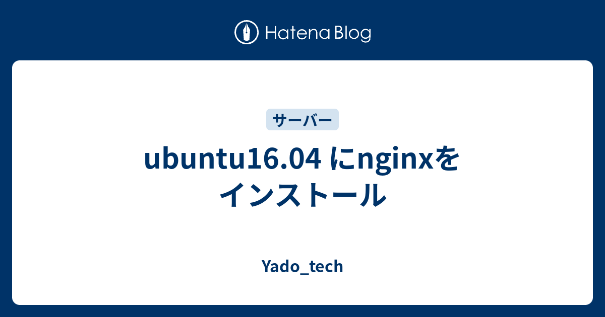 ubuntu16.04 にnginxをインストール - Yado_tech