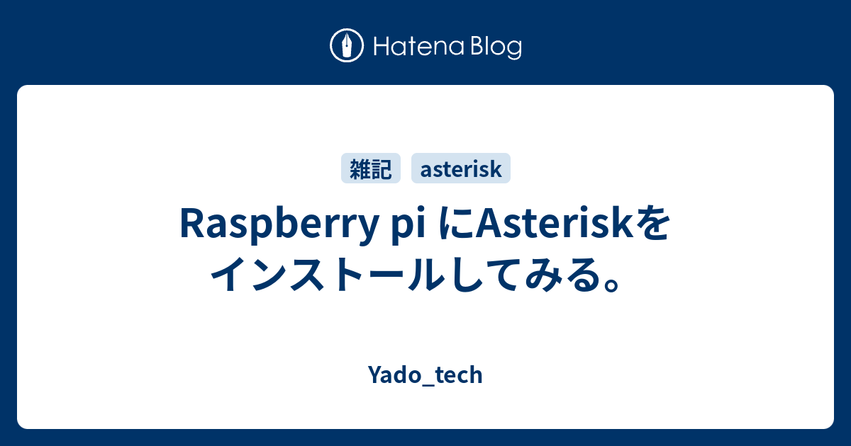 Raspberry pi にAsteriskをインストールしてみる。 - Yado_tech