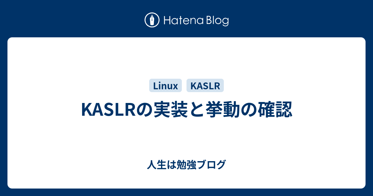 KASLRの実装と挙動の確認 - 人生は勉強ブログ