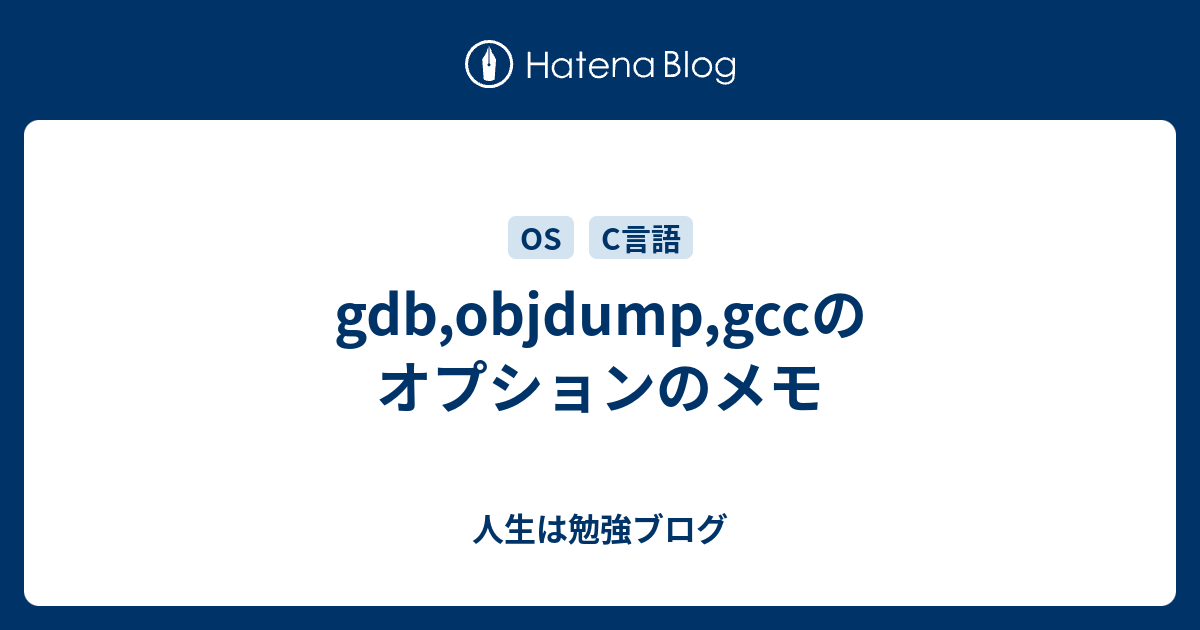 gdb,objdump,gccのオプションのメモ - 人生は勉強ブログ