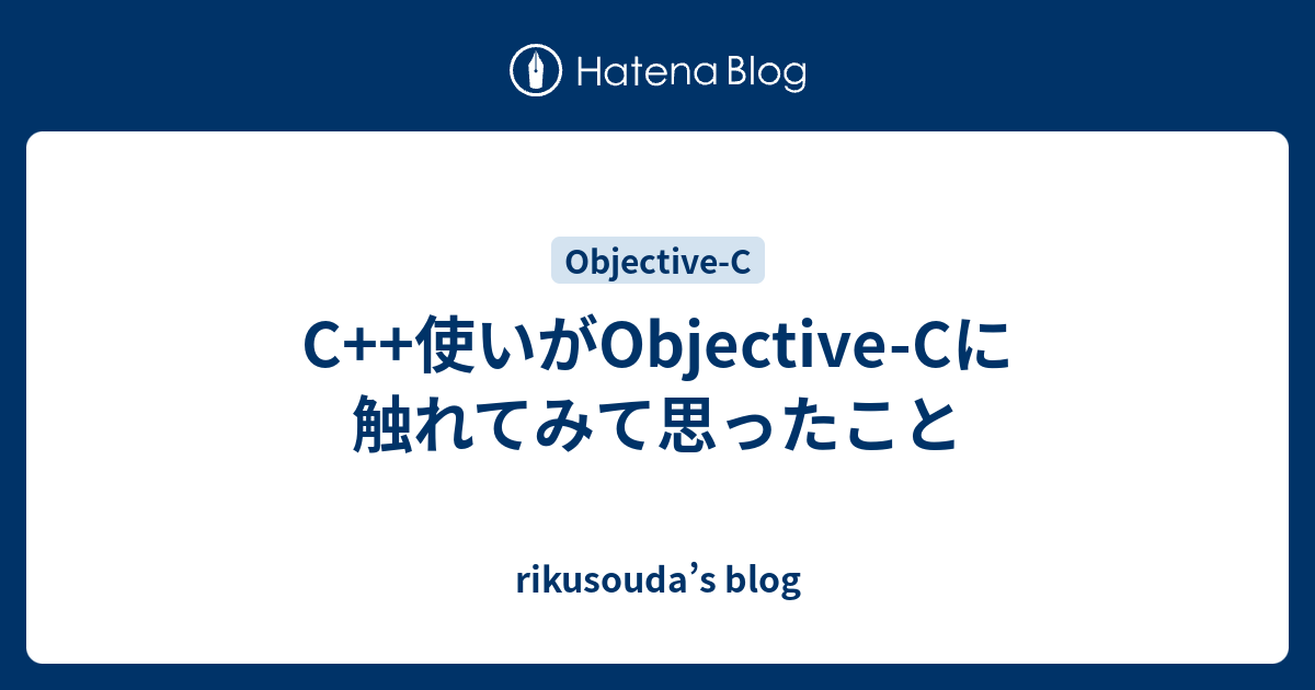 C++使いがObjective-Cに触れてみて思ったこと - rikusouda’s blog