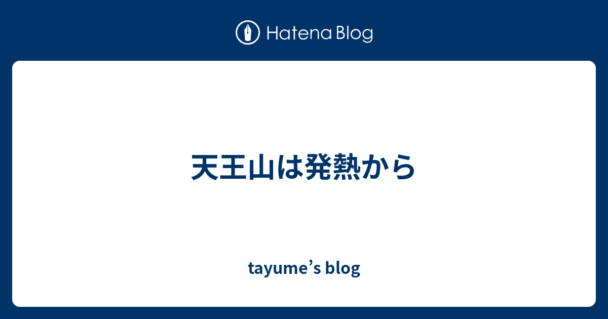 天王山は発熱から - tayume’s blog