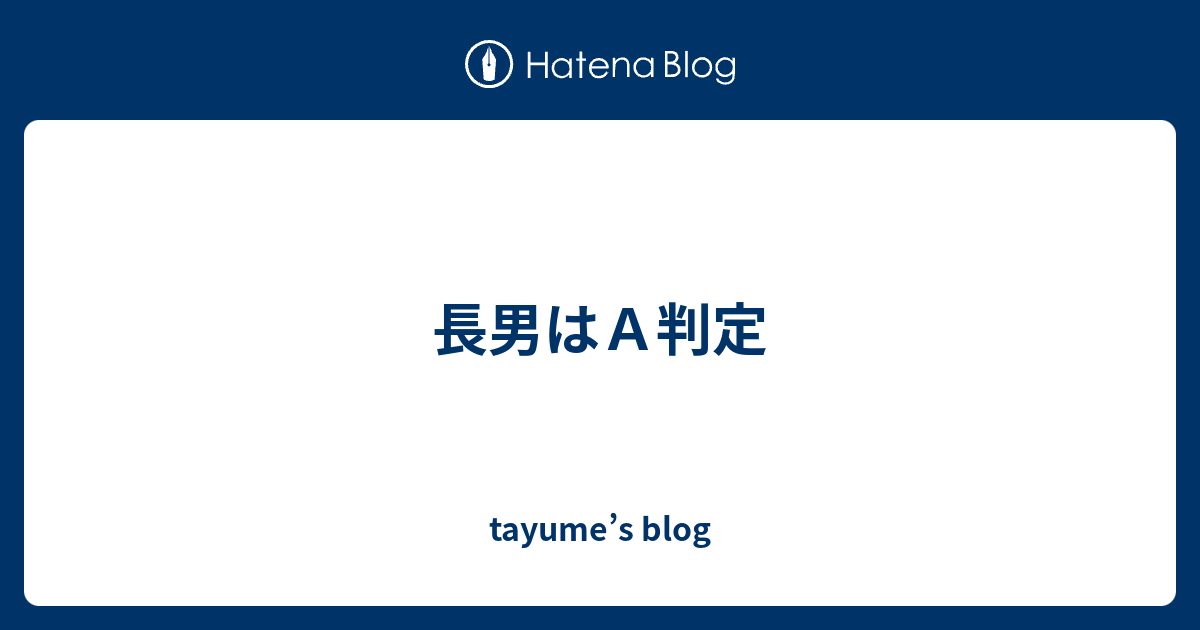 長男はA判定 - tayume’s blog
