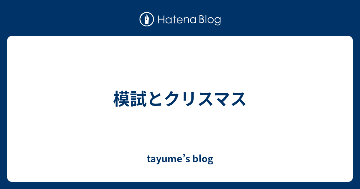 模試とクリスマス - tayume’s blog