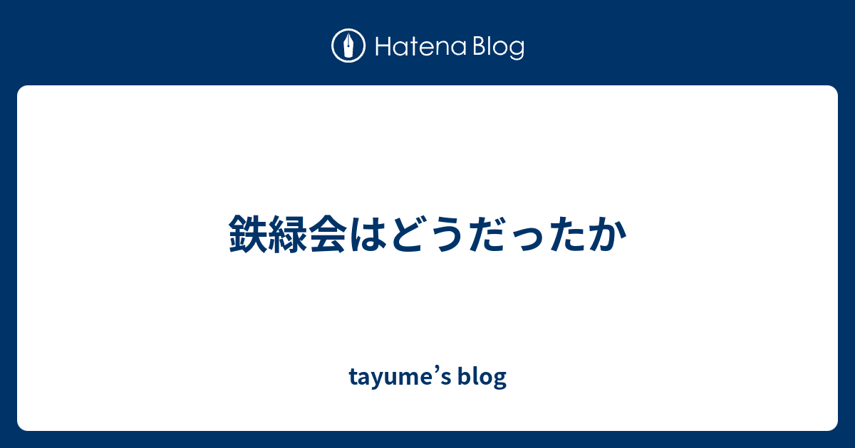 鉄緑会はどうだったか - tayume’s blog