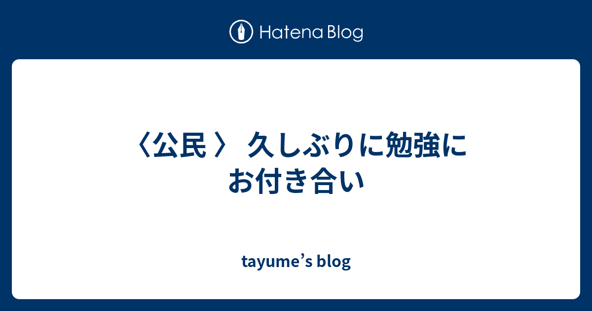 〈公民 〉 久しぶりに勉強にお付き合い - tayume’s blog