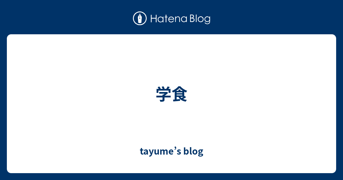 学食 - tayume’s blog